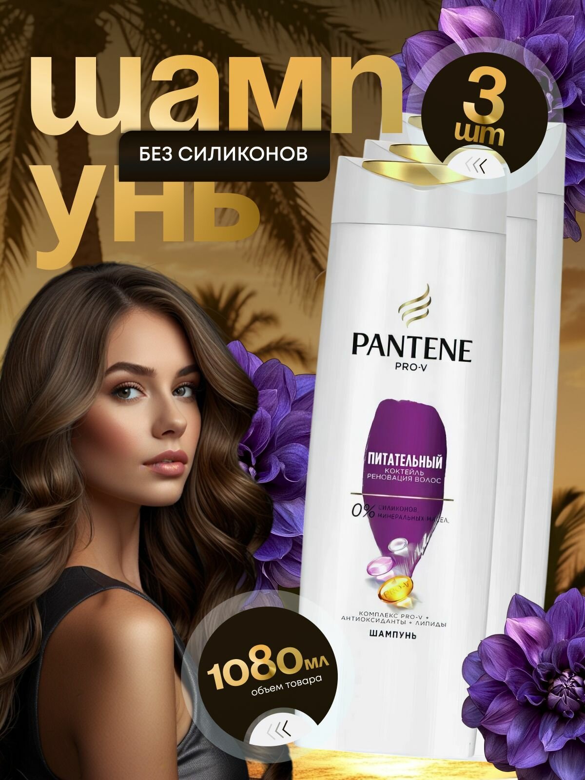 3в1 PANTENE Шампунь для волос Питательный коктейль Реновация волос 1200мл