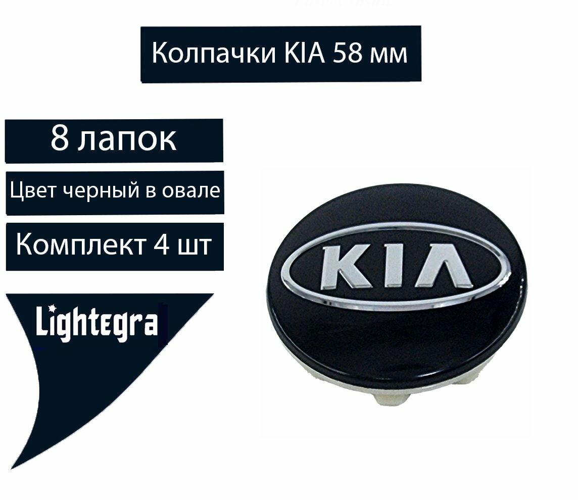 Колпачки на литые диски KIA 58х49х11 мм черные C5314K58 4 шт.
