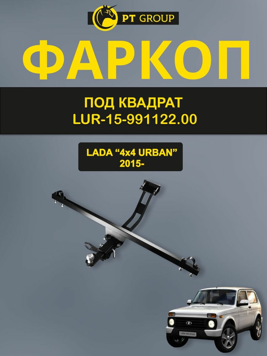 Фаркоп ПТ групп под квадрат LADA "4х4 URBAN" 2015- (без электрики)