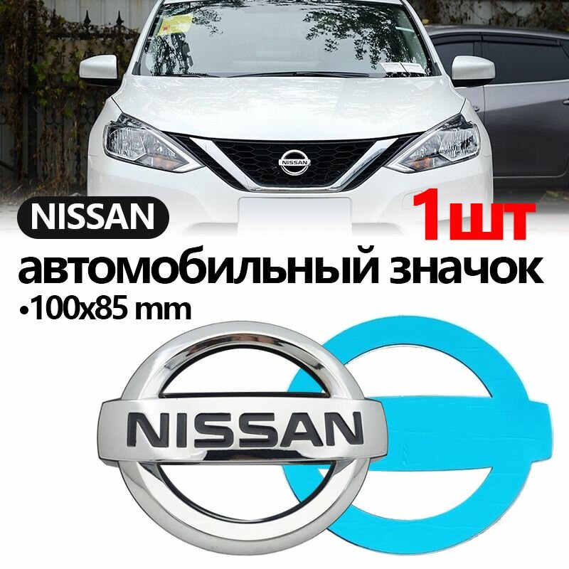 Эмблема ( орнамент, шильдик ) на центральной сетчатой решетке радиатора/значок на багажнике Ниссан Nissan 100х85 мм
