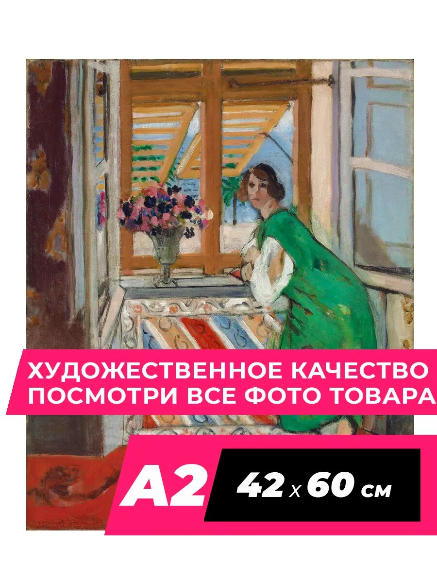 Постер Матисс на стену 59 Henri Matisse A2, матовая фотобумага премиум качества