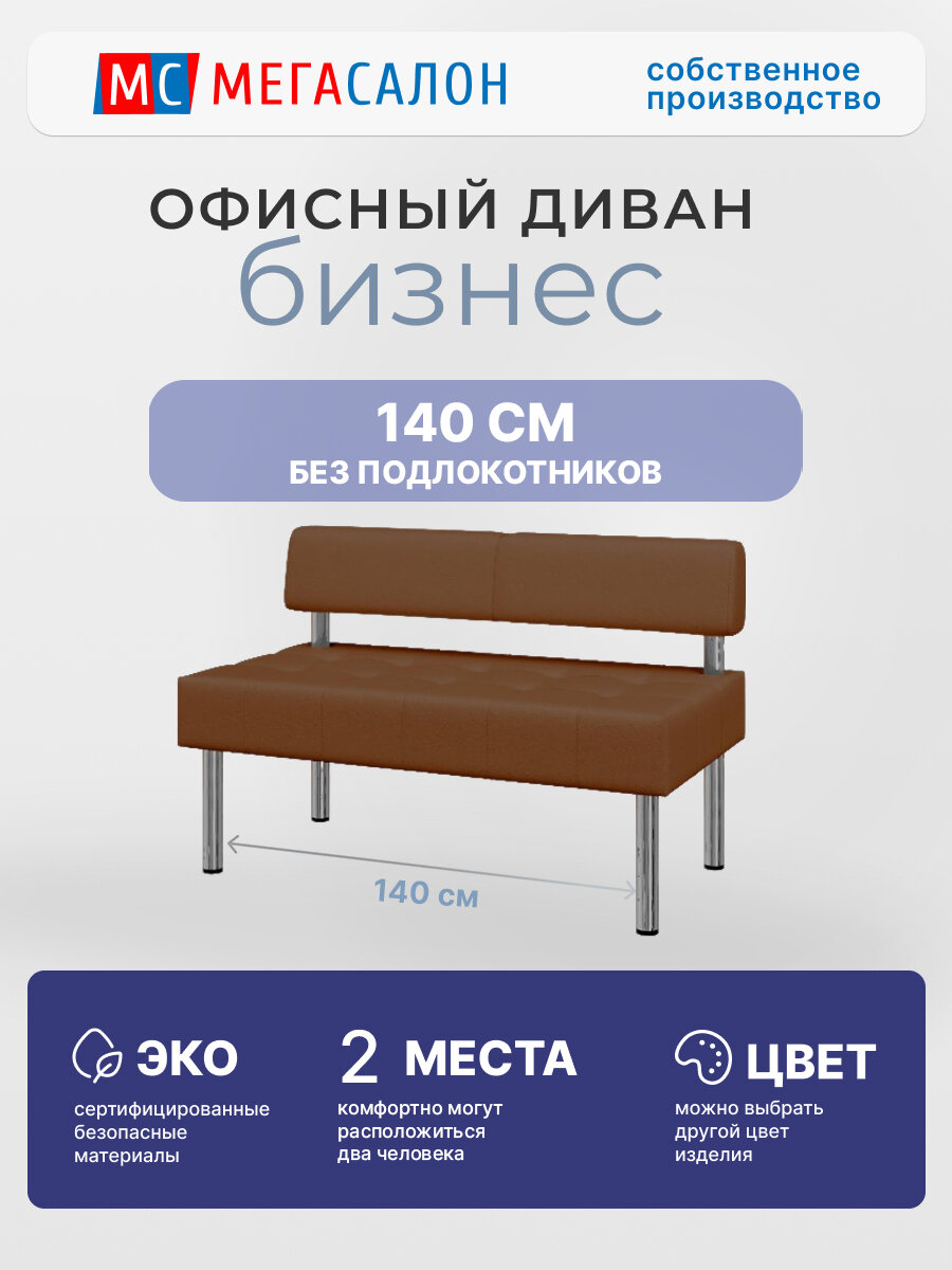 Офисный диван Бизнес без подлокотников 140 коричневая экокожа, 140х62х80 см