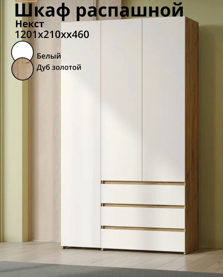 Шкаф распашной трехстворчатый мршр 1Симпл Некст полками, штангой, для прихожей, гостиной, 1201х2100х460 мебельный РАЙ