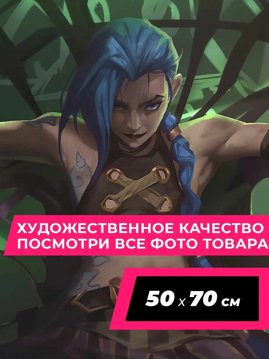 Постер Аркейн на стену 2 Arcane 50 на 70, матовая фотобумага премиум качества