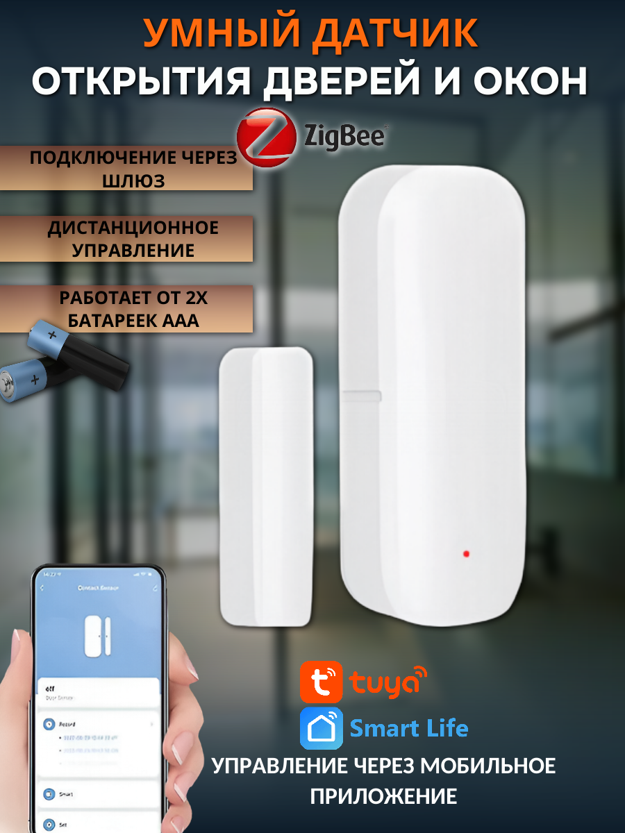 Датчик открытия дверей и окон ZigBee, умный дом, Smart Life, Tuya, охрана дома