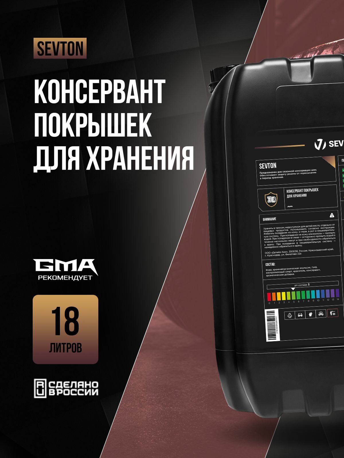 Консервант SEVEN SEVTON, для хранения покрышек, готовый раствор, 18 литров