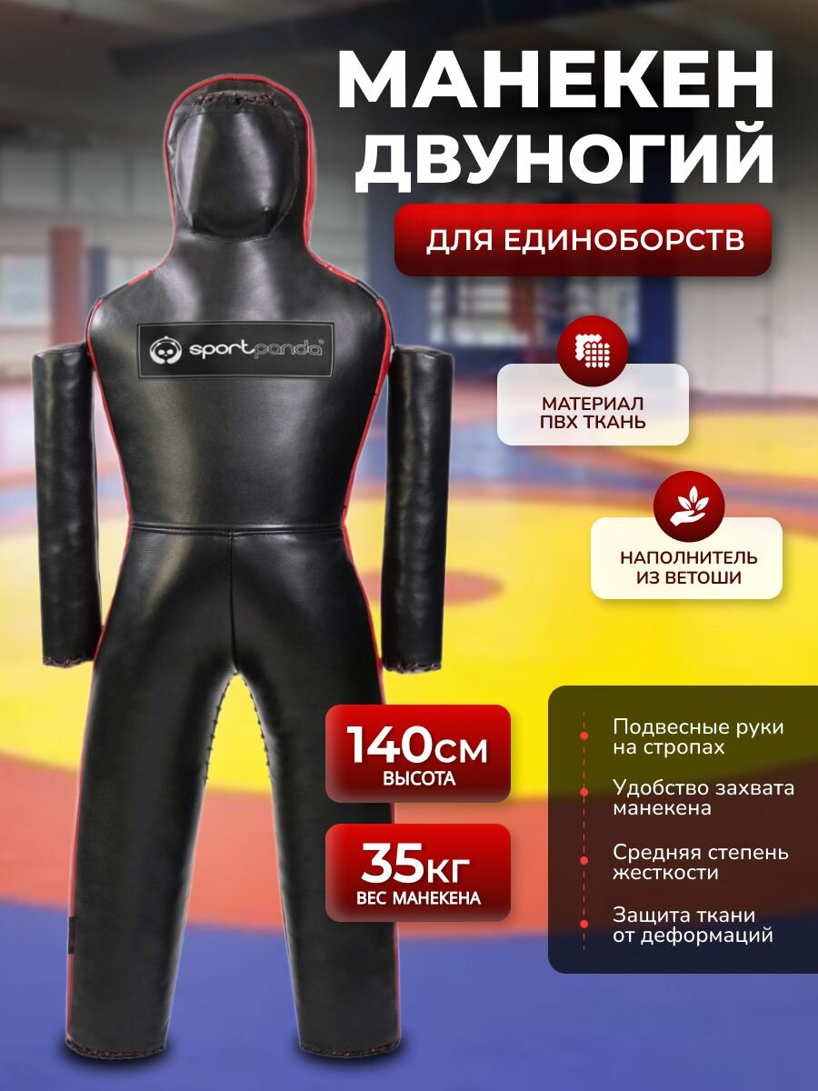 Манекен SportPanda "Двуногий", для самбо/дзюдо, ПВХ, высота 140 см