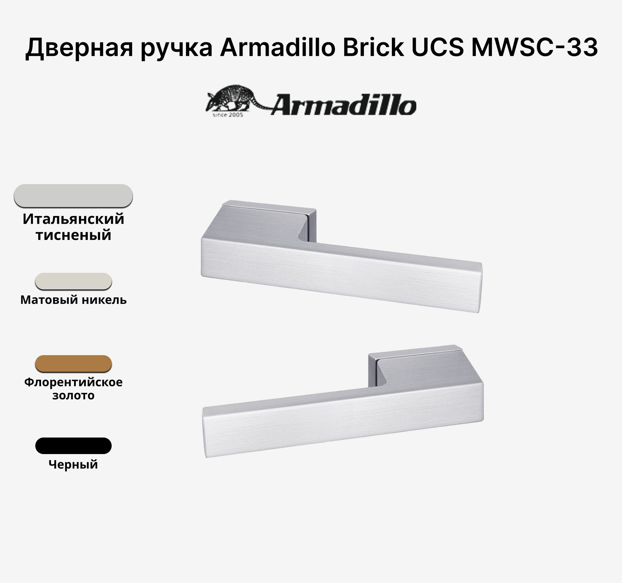 Ручка дверная Armadillo BRICK UCS MWSC-33 Итальянский тисненый