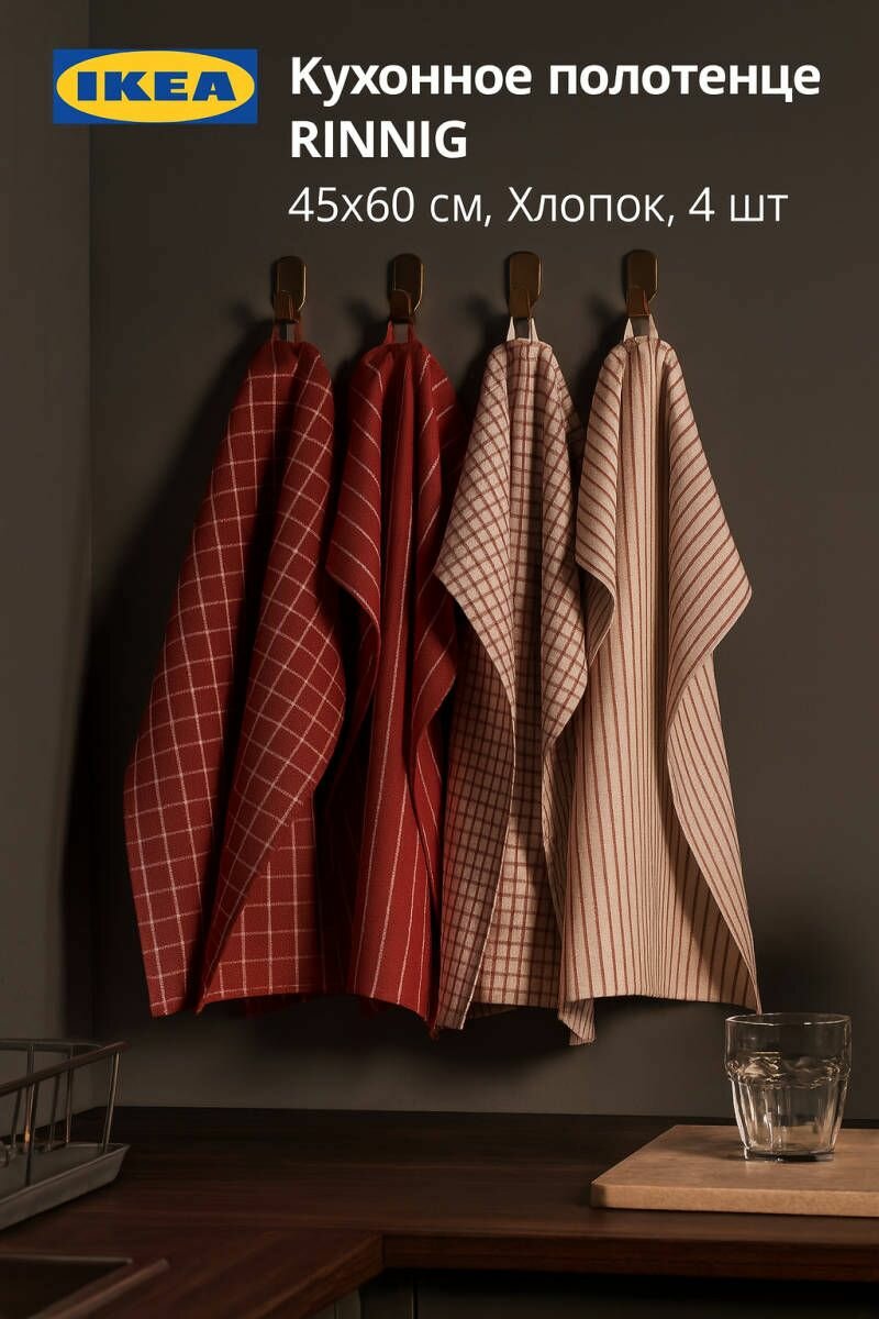 Набор кухонных полотенец RINNIG в красно-бежевую полоску, хлопок, 45х60 см, 4шт