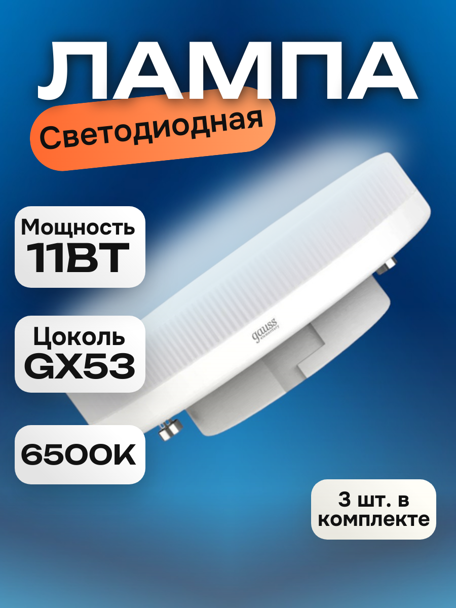 Лампочка светодиодная Gauss Elementary 11В, 6500K, 850Лм, GX53, таблетка (комплект из 3 шт.)