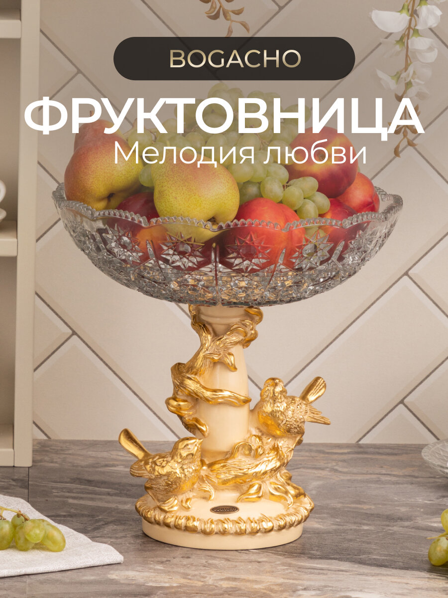 Фруктовница Bogacho "Мелодия любви", бежевая, на ножке, искусственный камень