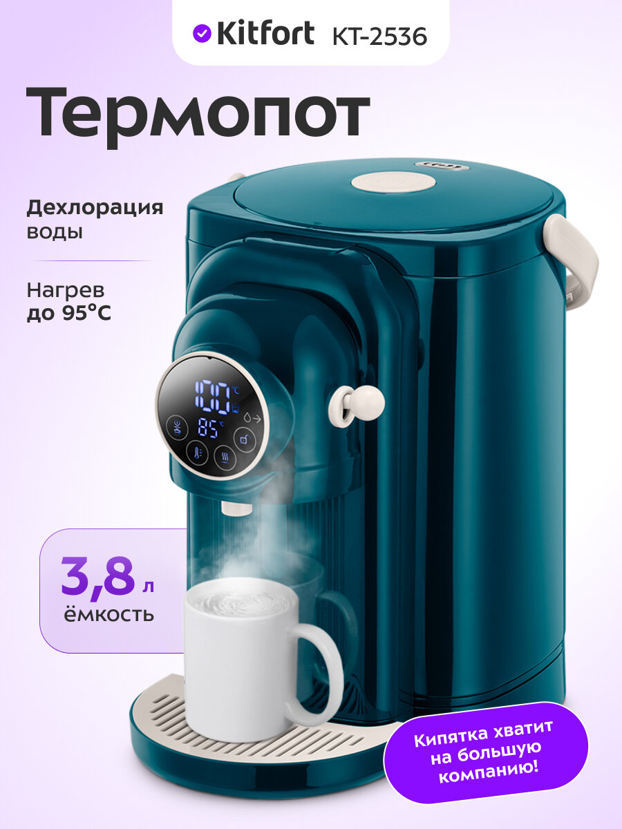 Термопот Kitfort КТ-2536