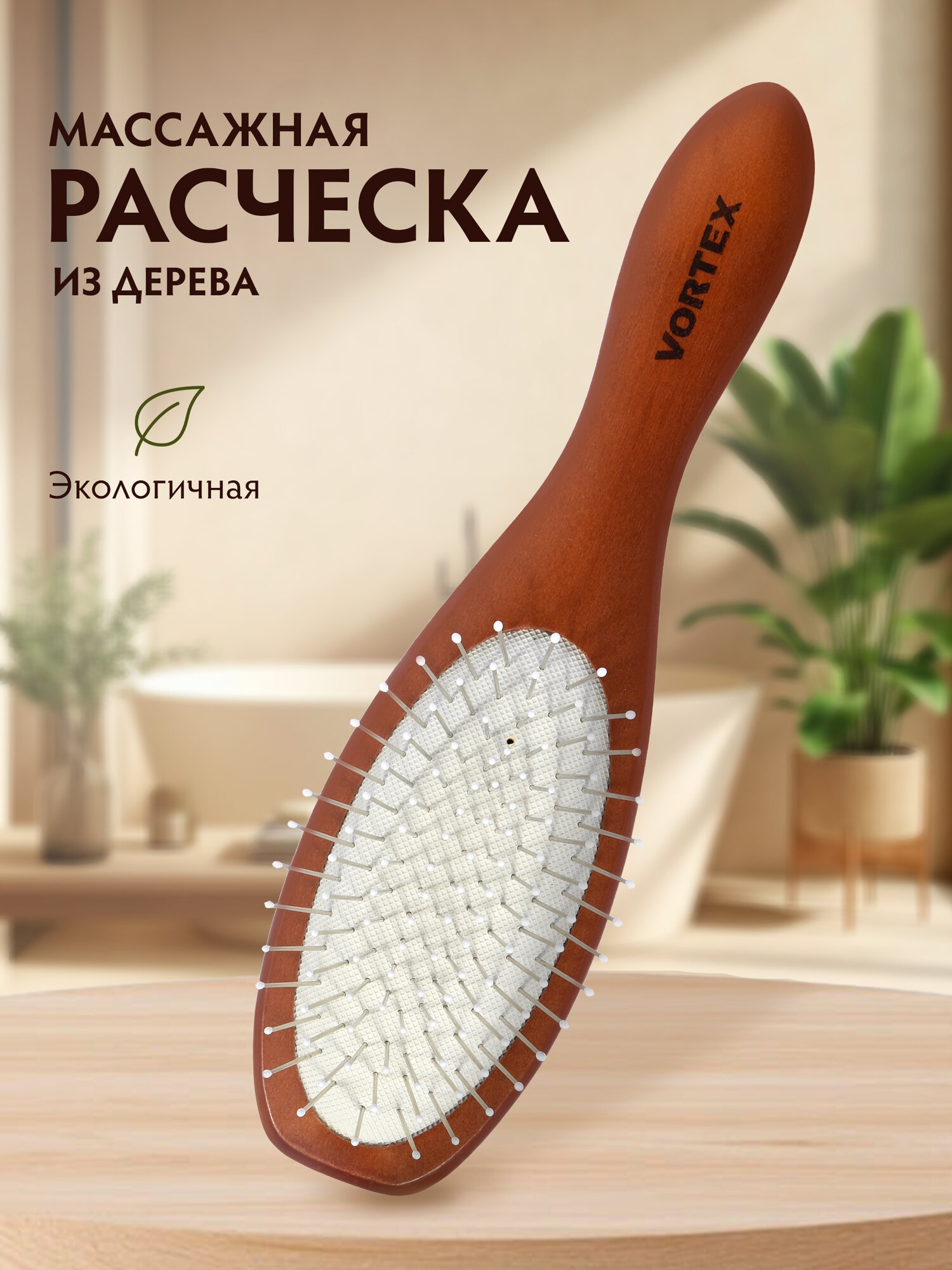 Расческа деревянная, массажная, для волос, для укладки 22,5х6х3,5 см, "овал", с металлическими зубчиками "VORTEX"