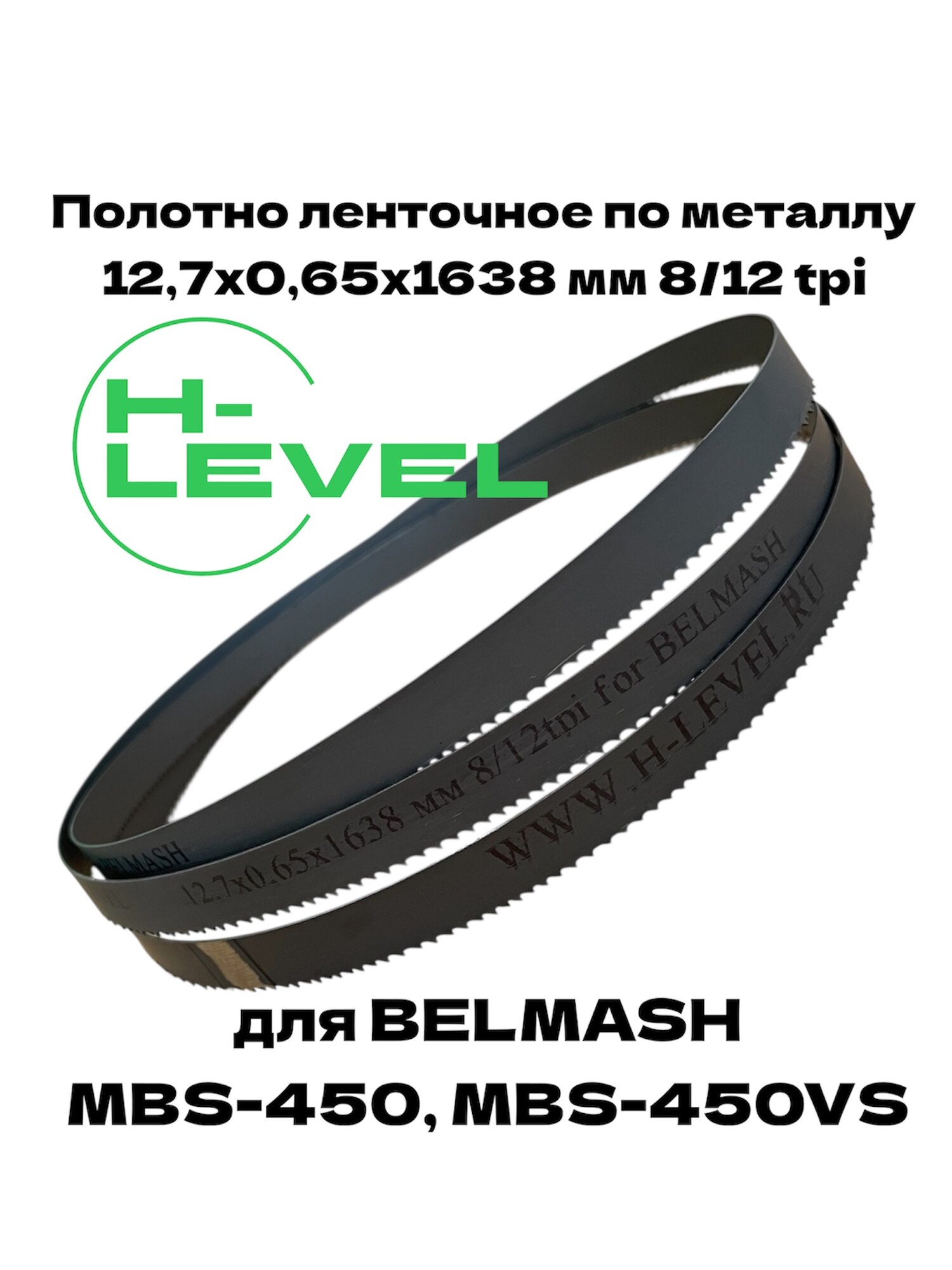 Полотно пильное по металлу 12,7х0,65х1638 мм 8/12 tpi для ленточнопильного станка BELMASH MBS-450, MBS-450VS