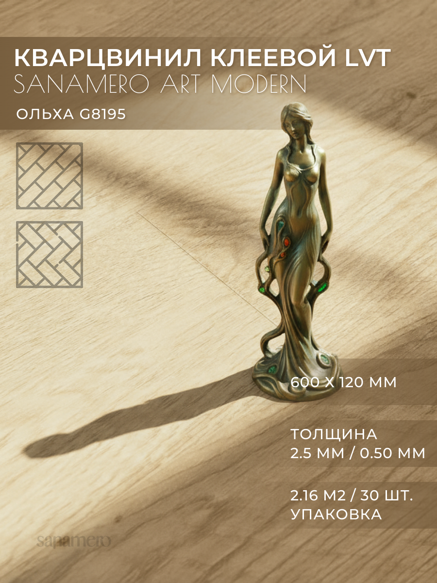ПВХ плитка клеевая LVT елка Sanamero Art Modern Ольха G8195 (600х120 мм), толщина 2.5мм/0.50 мм, 2.16 м2/30шт./уп