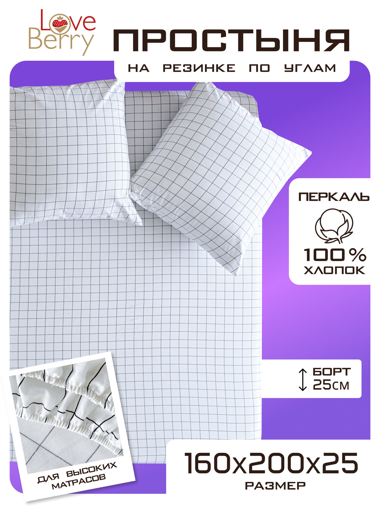 Простынь на резинке 160х200 LOVEBERRY из перкаля, 100% хлопок