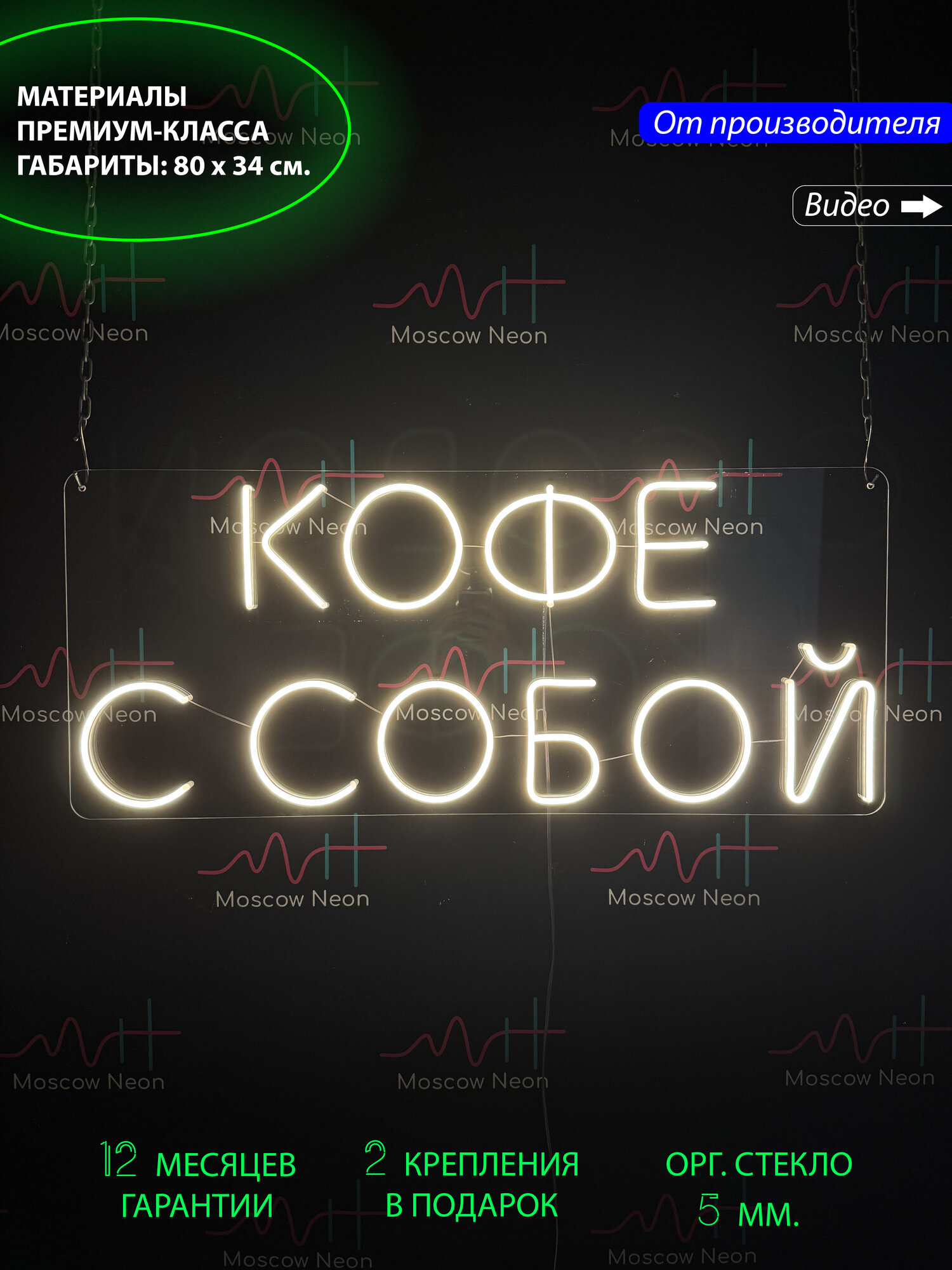 Неоновая светодиодная вывеска на стену , настенная неоновая лампа, надпись "Кофе с собой", для кафе и кофейни, 80х34см