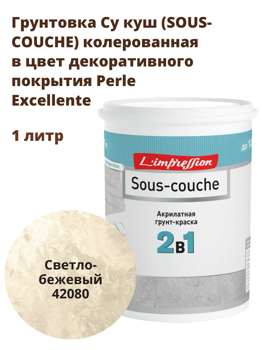 Грунтовка 42080 SOUS-COUCHE колерованная в цвет декоративного покрытия с эфектом матового шелка Перль Экселянт (Perle Excellente) 1 л цвет Светло бежевый