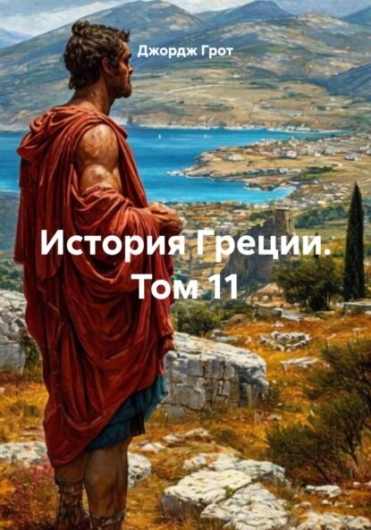 История Греции. Том 11 [Цифровая книга]