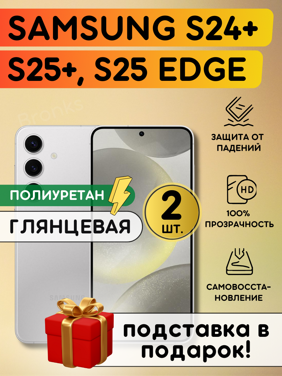 Комплект из 2 шт. Гидрогелевая полиуретановая пленка на Samsung Galaxy S24 +, S25+, S25 EDGE