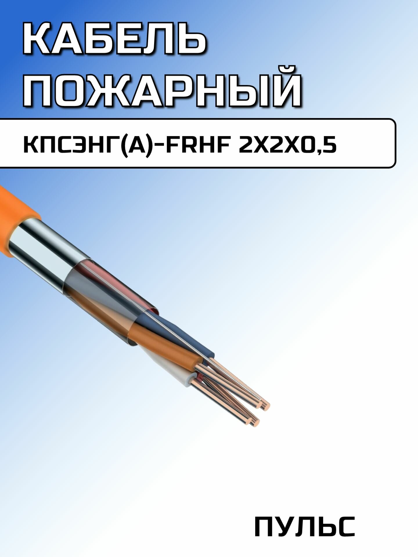 Кабель кпсэнг(А)-FRHF 2х2х0,5 Пульс