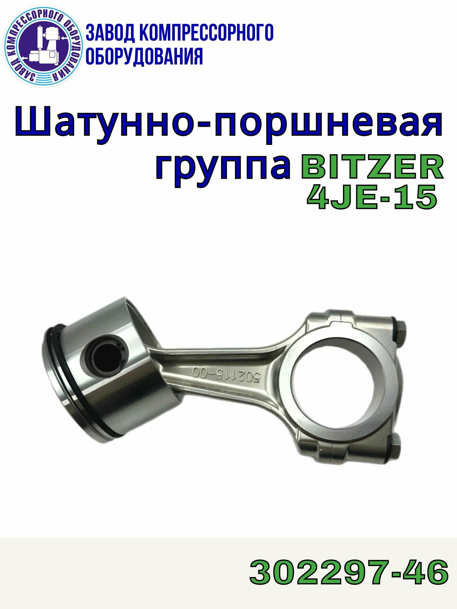 Шатунно-поршневая группа к компрессору Bitzer 4JE-15 (65 мм.)