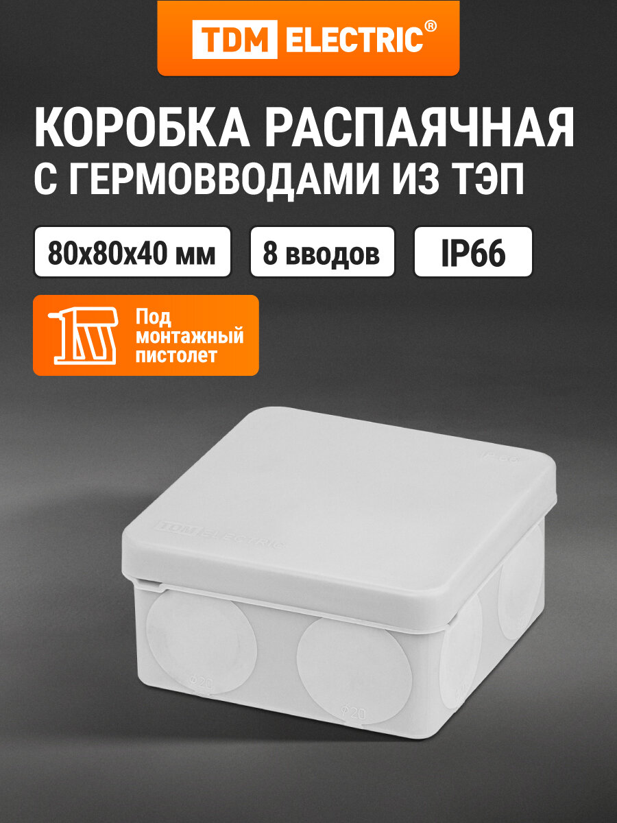 Коробка распределительная двухкомпонентная, ОП 80х80х40 мм, IP66, 8 входов, серая TDM Electric