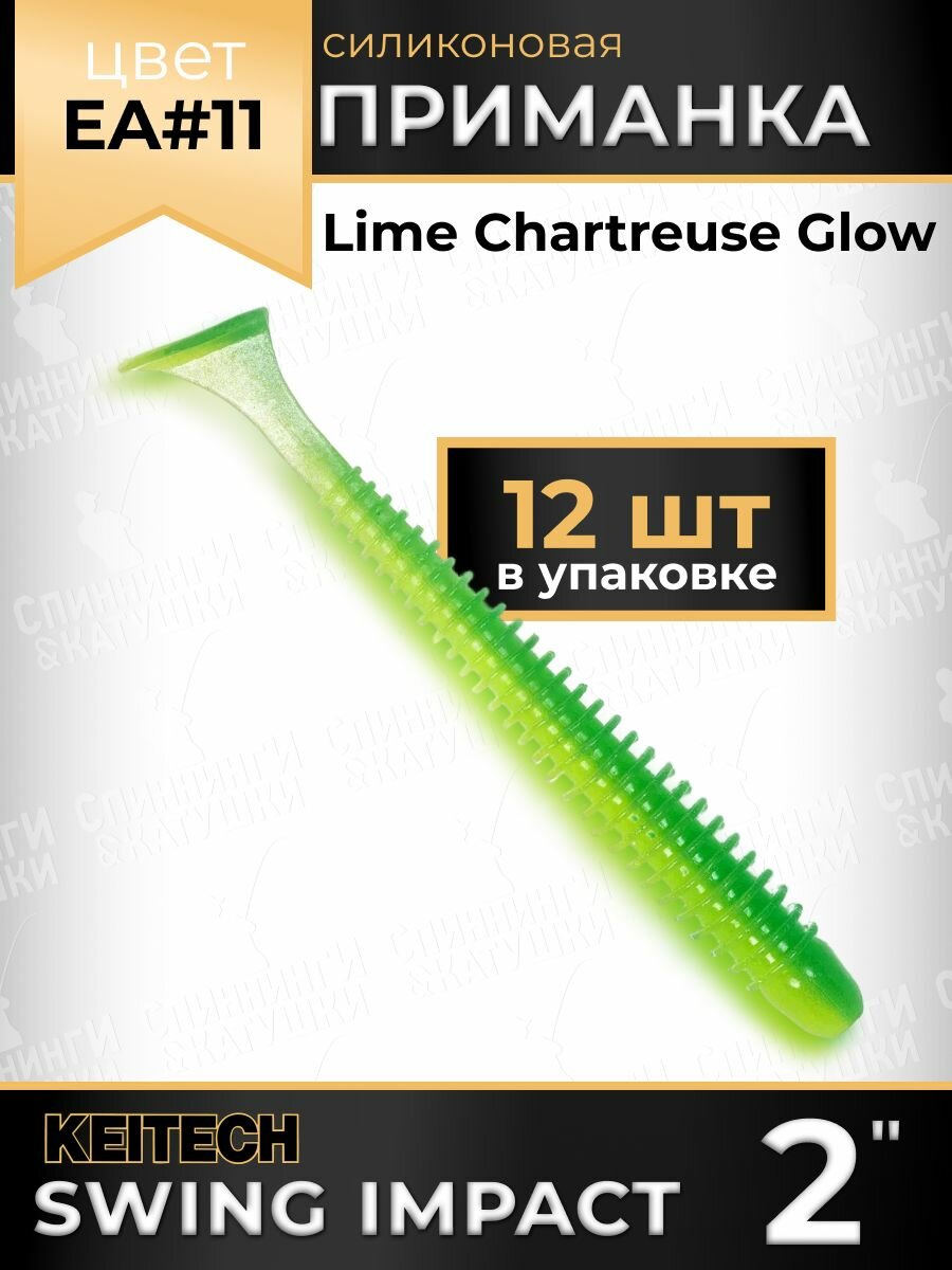 Силиконовая приманка Keitech Swing Impact 2" EA#11