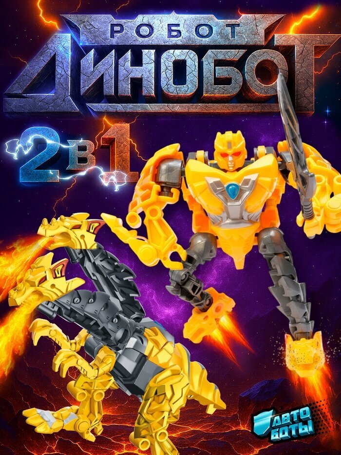 Робот «Динобот», трансформируется, 5 видов, собирается в 1 робота