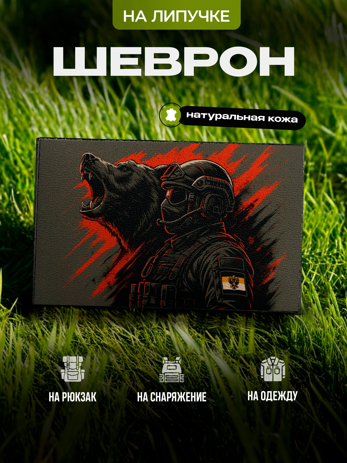 Шеврон IREVIVE прямоугольный "Военный с медведем" на липучке, на одежду, форму