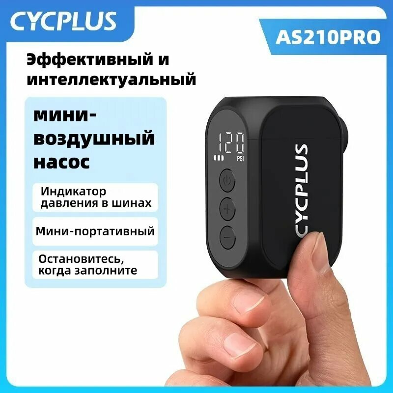 KNOW EASY-CYCPLUS AS210PRO Беспроводной электрический насос для велосипеда