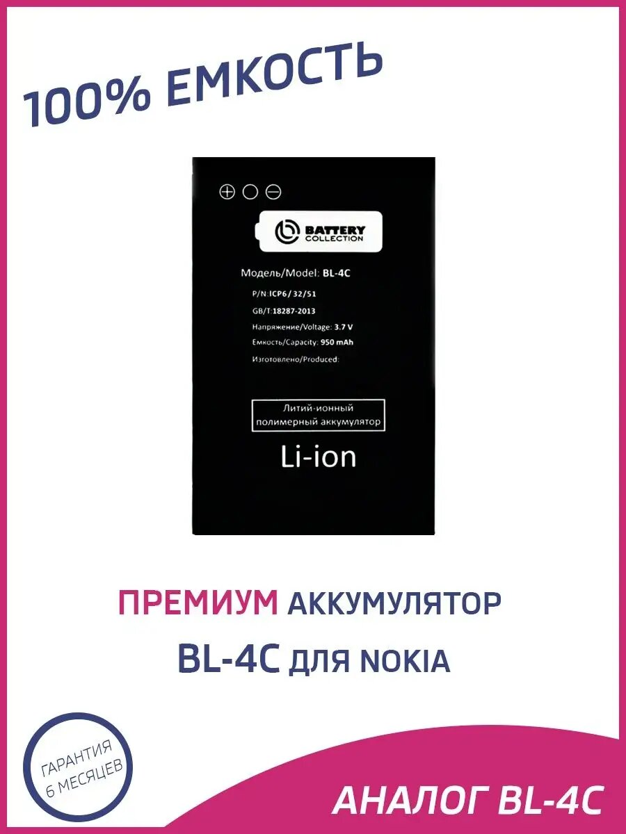 Аккумулятор BL-4C для Nokia 1202, Fly, Texet
