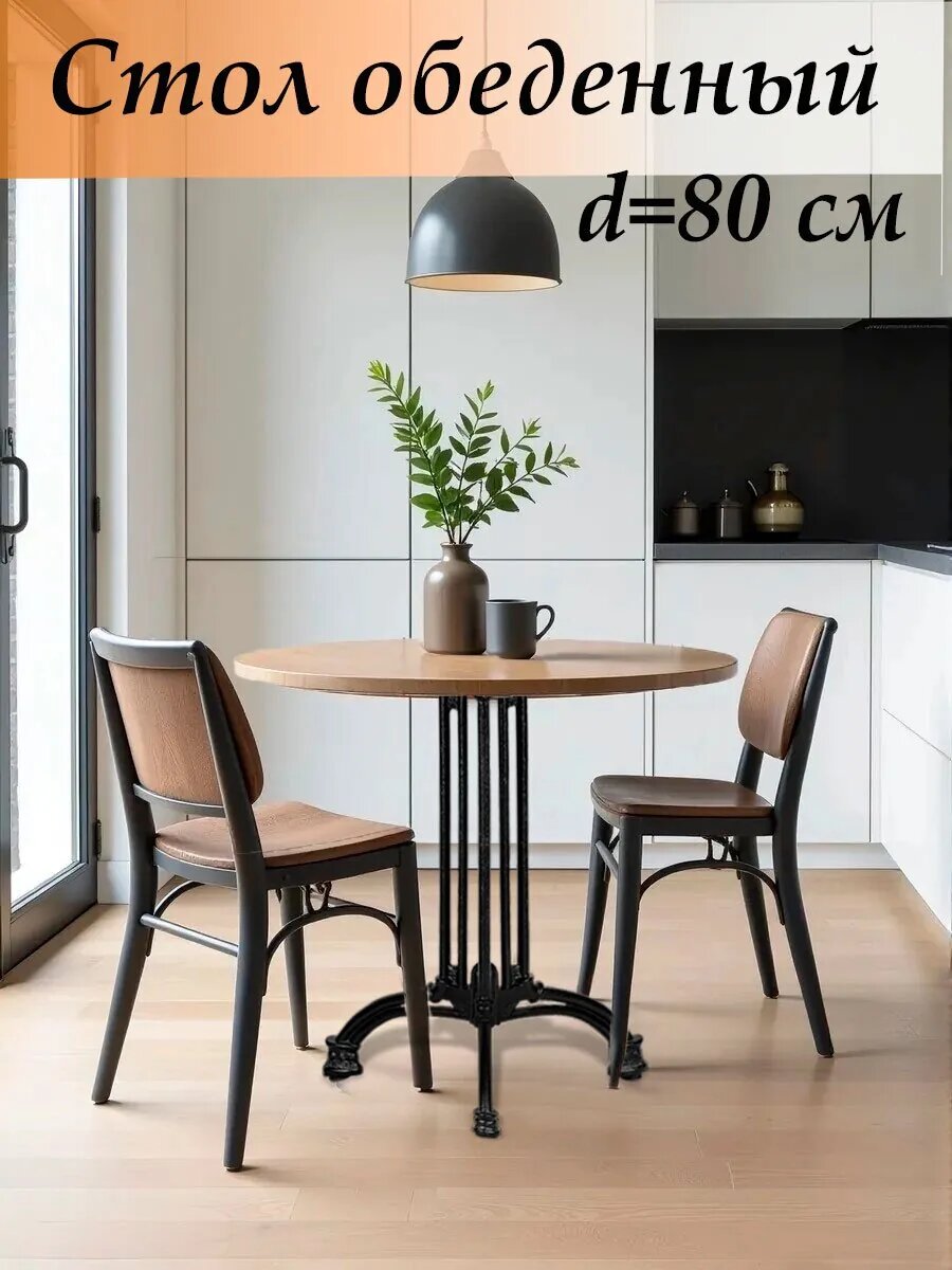 Круглый обеденный стол 80 см «деревенский дуб werzalit» с чугунной ножкой для кухни