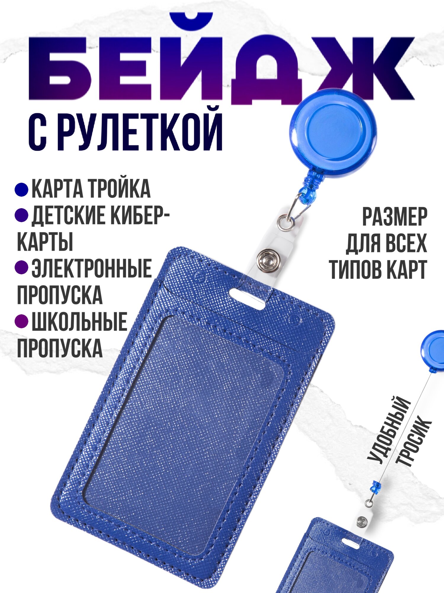 Бейдж для пропуска. Чехол для пропуска с рулеткой, синий