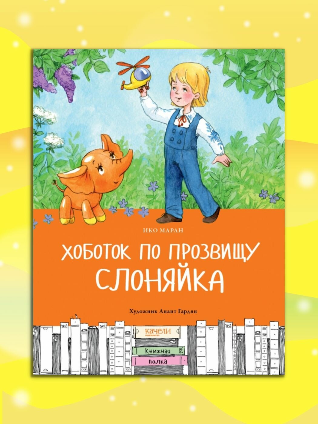 Хоботок по прозвищу Слоняйка. Подарок ко дню рождения