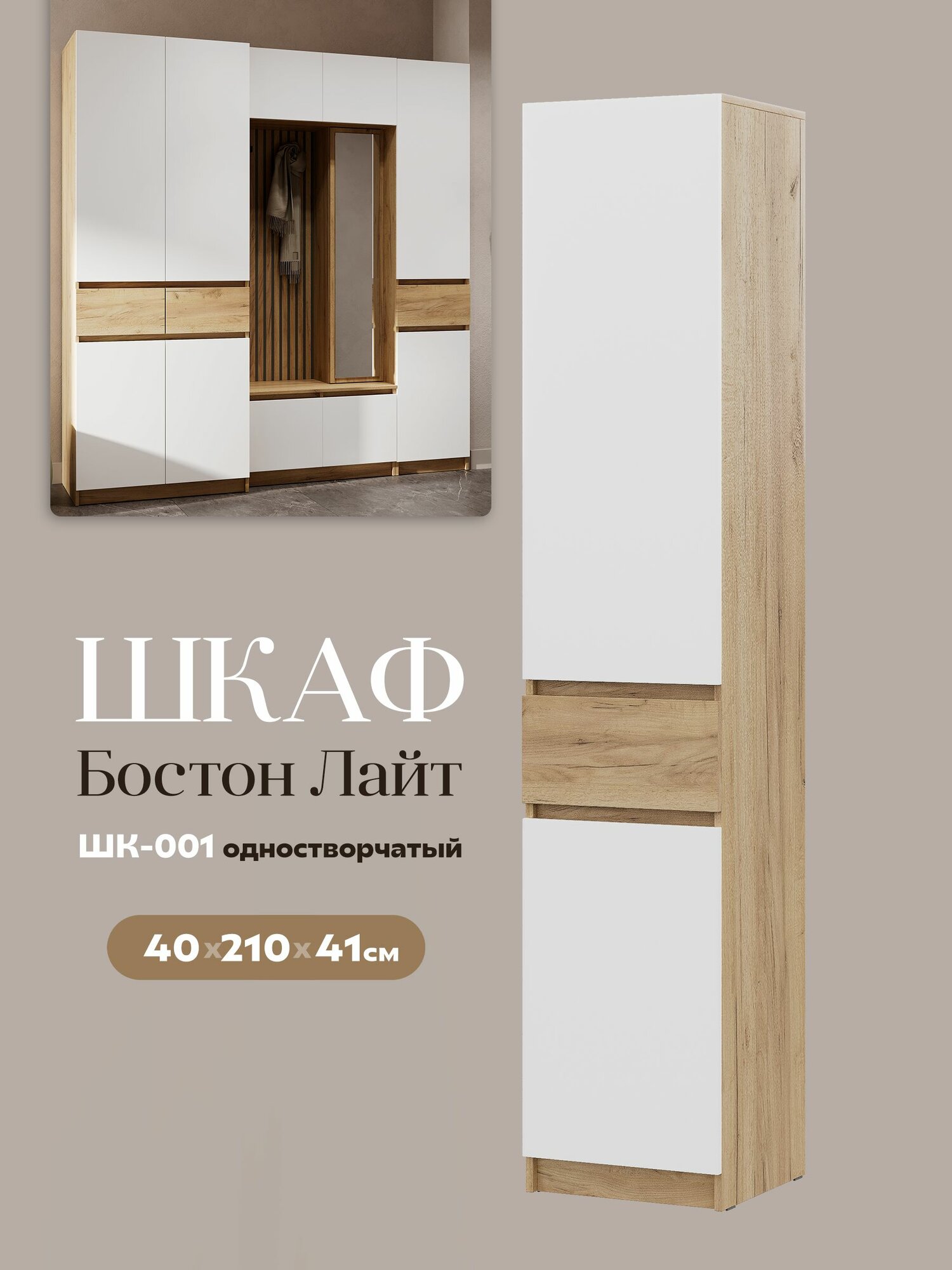 Шкаф для одежды "Бостон Лайт ШК-001" распашной с ящиком, 40х210см, Белый/ Дуб крафт золотой
