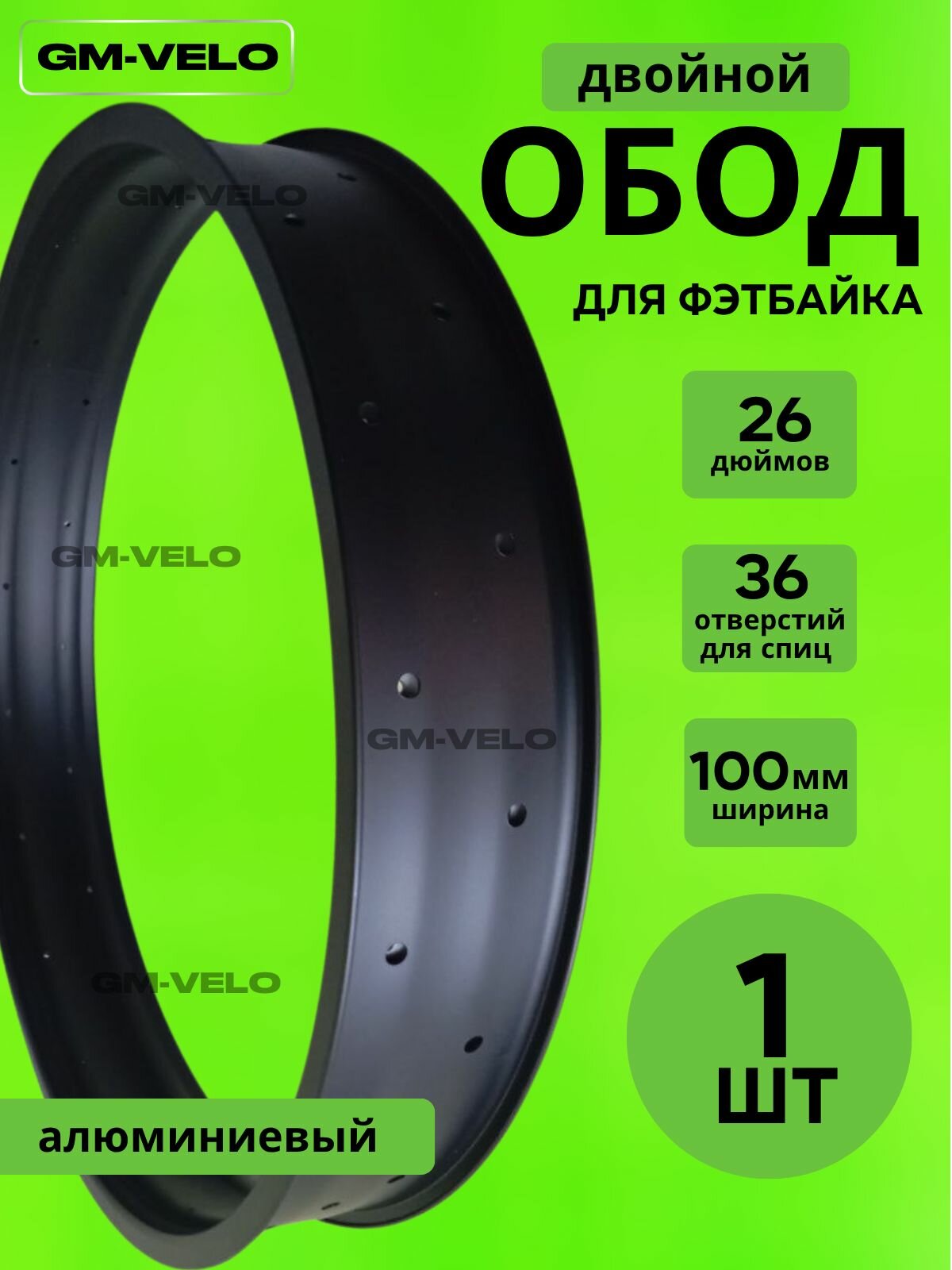 Двойной обод для фэтбайка 26 дюймов, 100 мм ширина, под 36 спиц, алюминиевый, 1 шт.