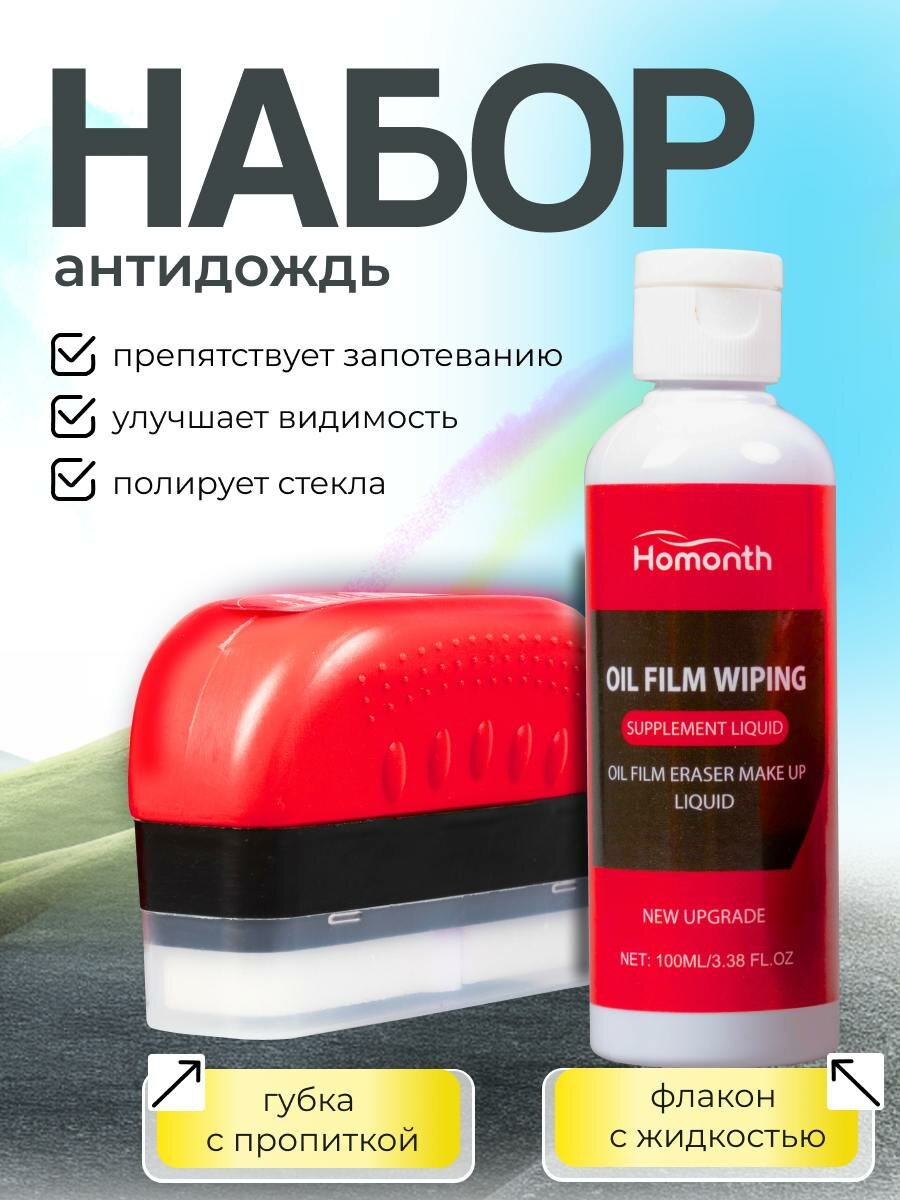 Набор со щеткой для чистки автомобильного стекла и зеркал / Губка для удаления масляной пленки и для полировки / Антизапотеватель 120 мл + дополнительно 100 мл