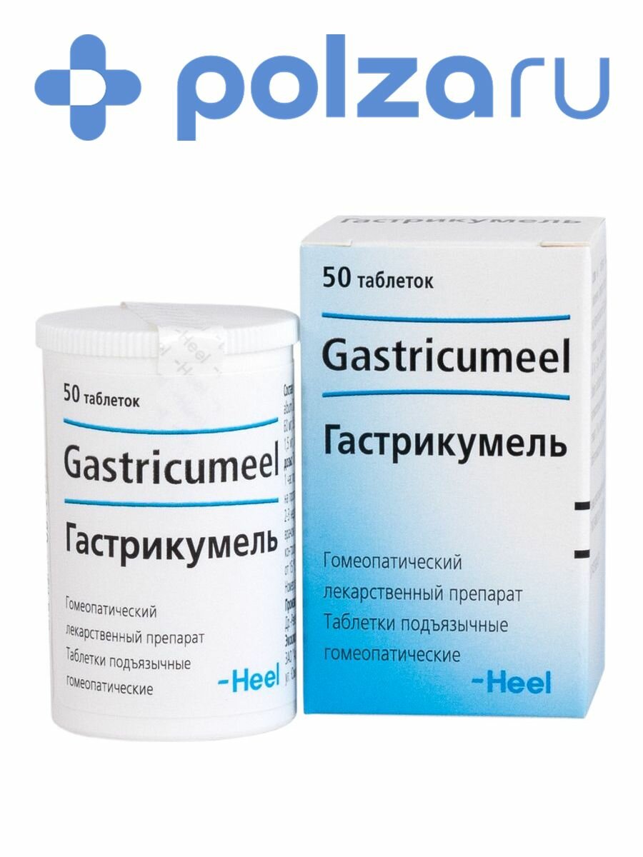 Гастрикумель, таблетки подъязычные, 50 шт.