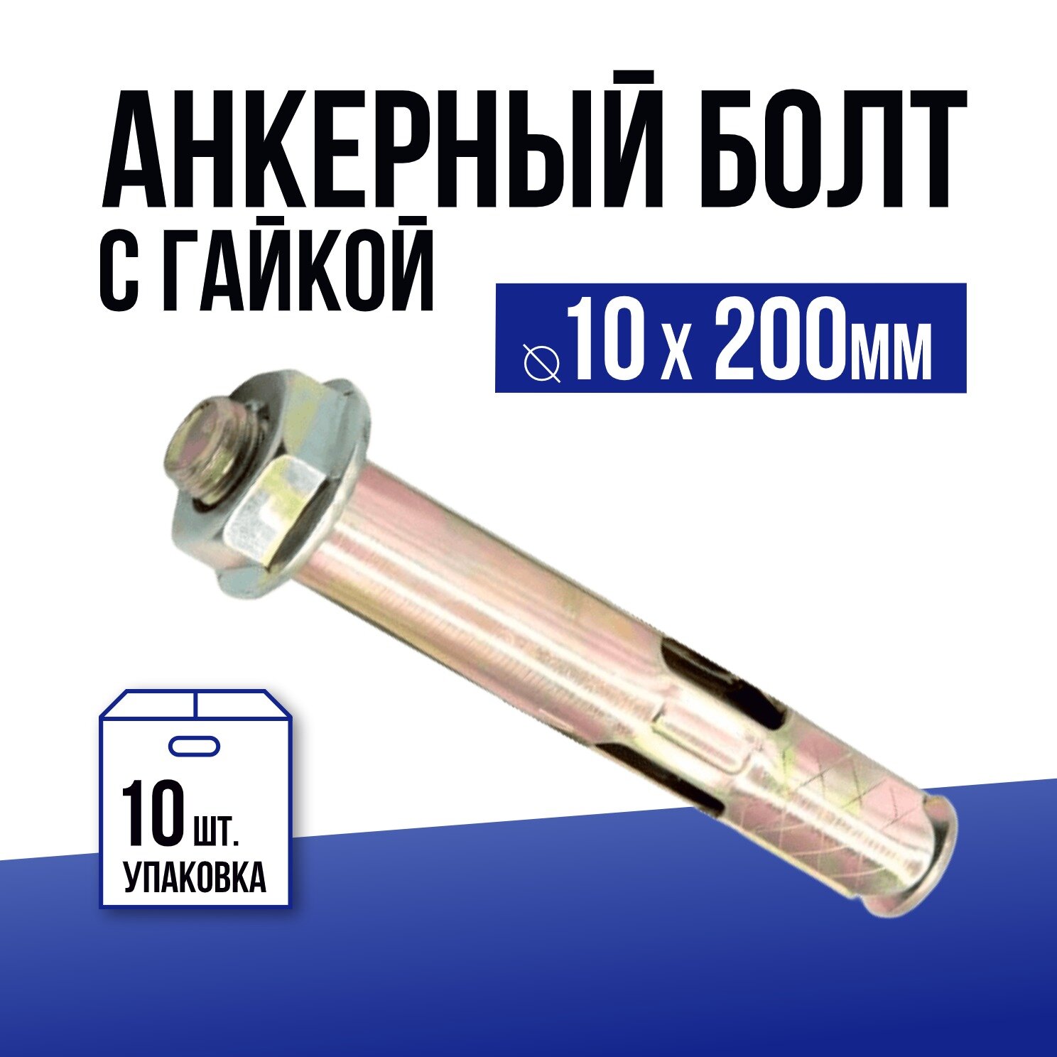 Анкерный болт с гайкой 10х200 мм (10 шт.)