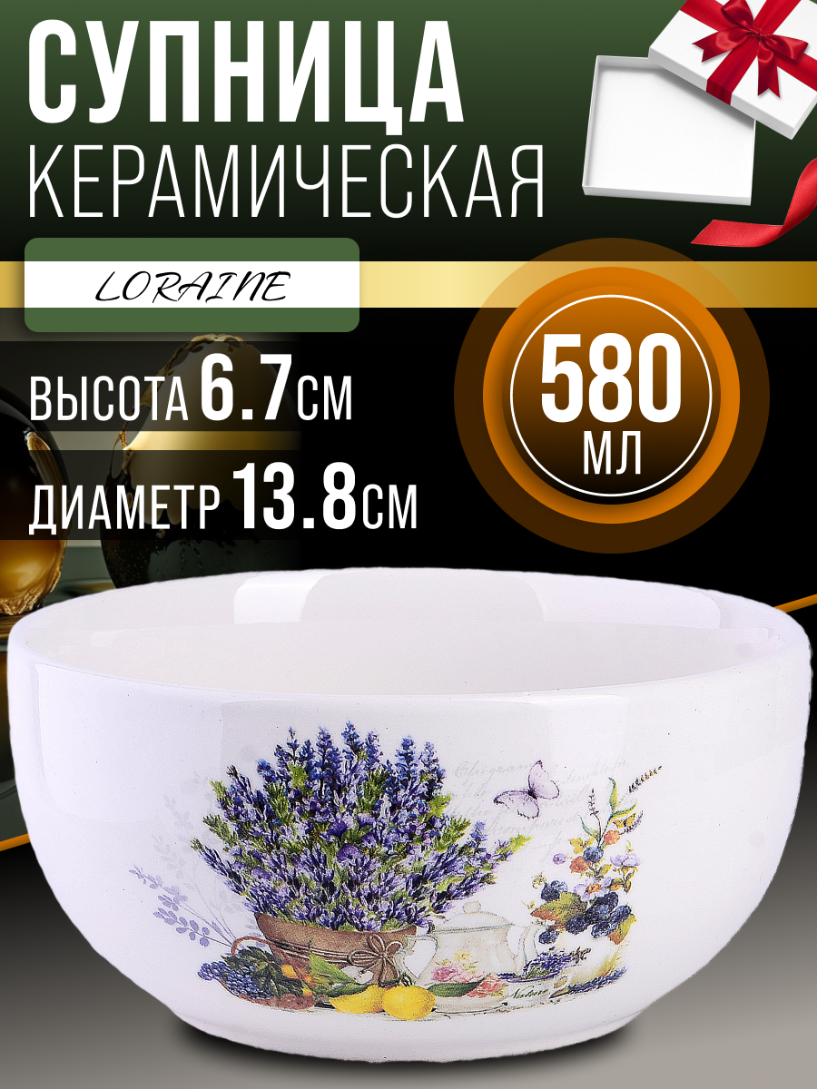 Супница 580 мл Утренняя свежесть LORAINE можно использовать в СВЧ