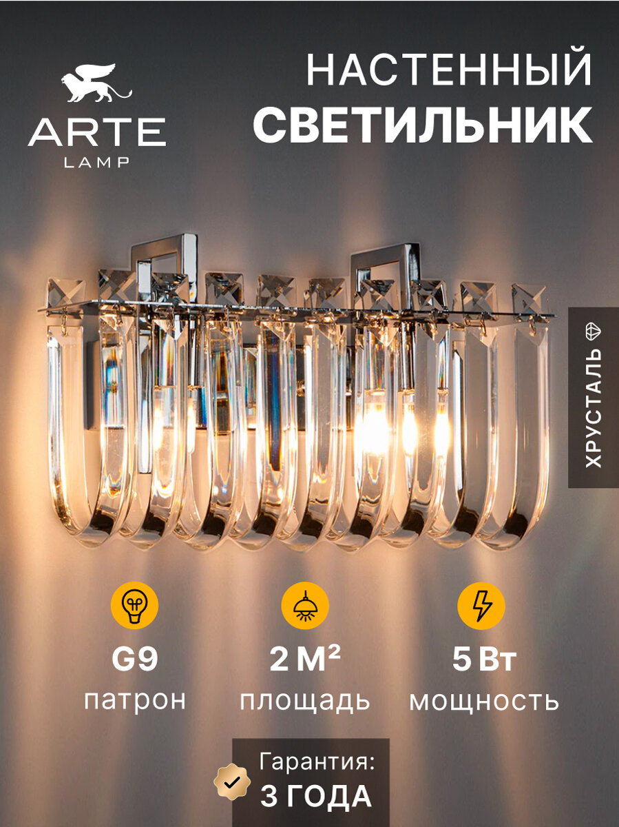 Настенный светильник Arte Lamp MAYOTTE A1071AP-2CC, G9, 5Вт, хром