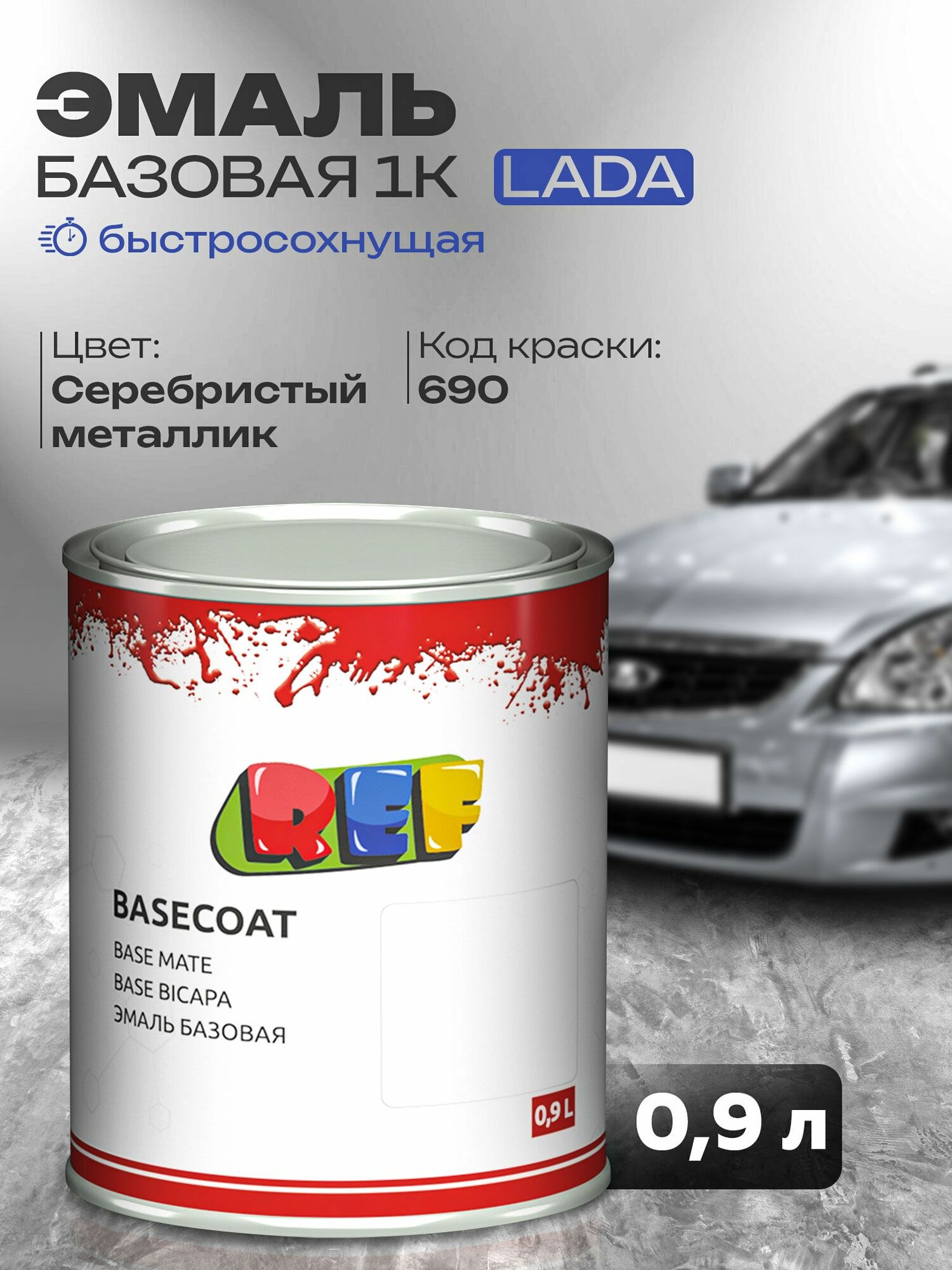 Автоэмаль 0,9 л Lada 690 (Снежная Королева) серебристый металлик / REF / базовая эмаль, краска под акриловый лак