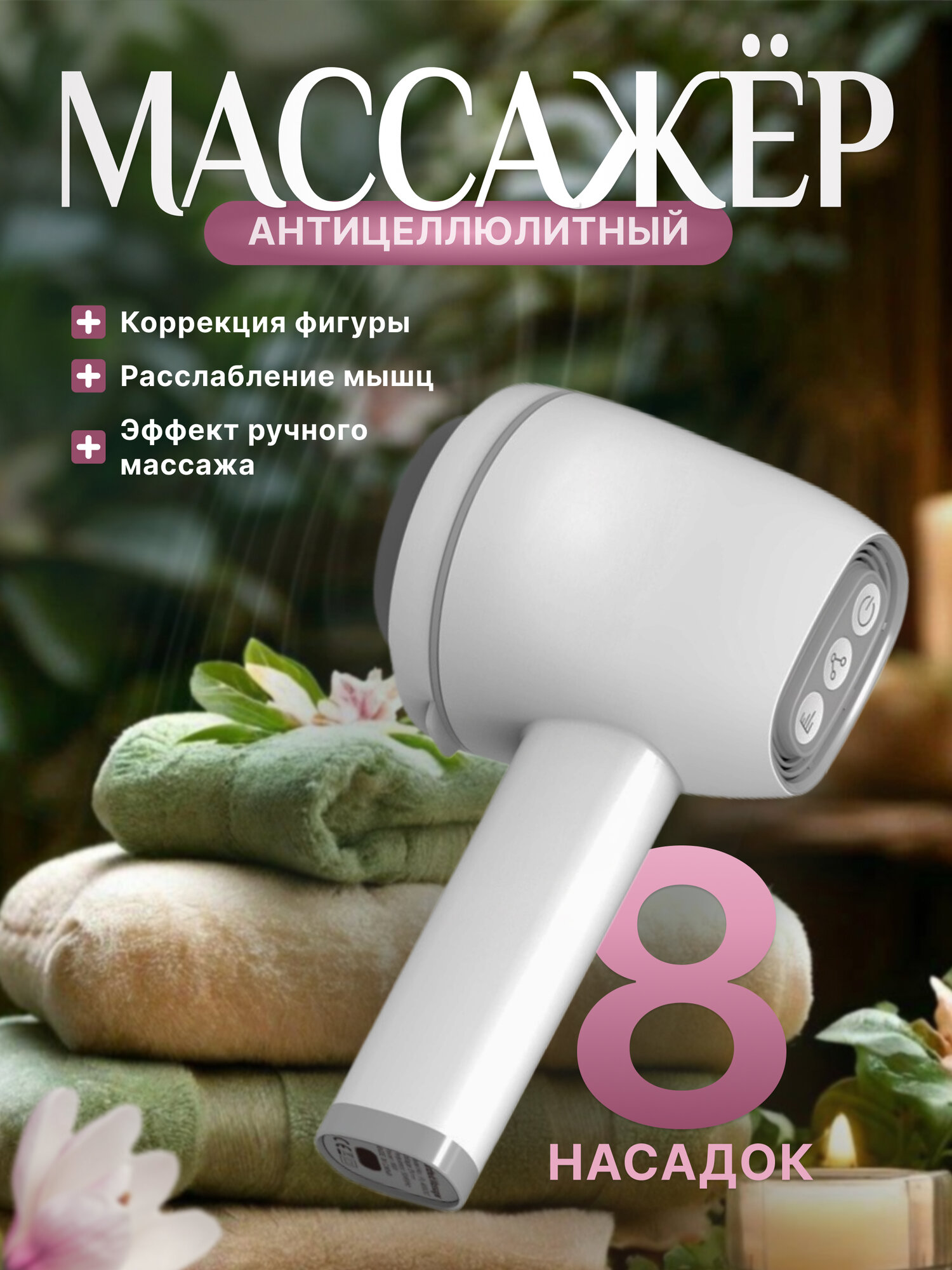 Массажер для тела