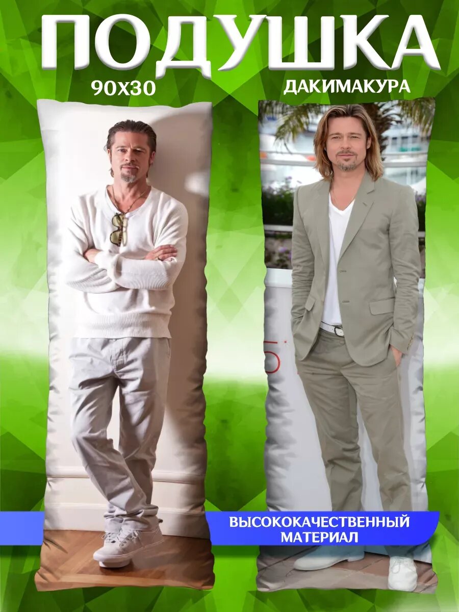 Подушка обнимашка длинная дакимакура Брэд Питт подарок 90х30