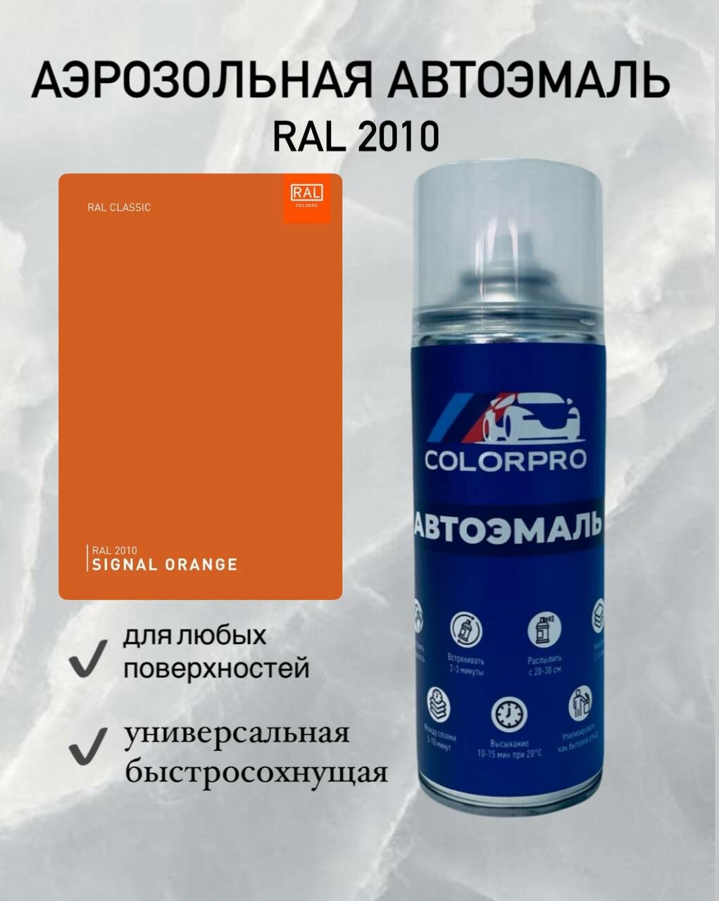 Аэрозольная автоэмаль цвет RAL 2010 Матовая