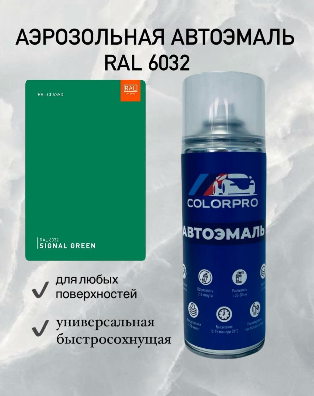 Аэрозольная автоэмаль цвет RAL 6032 Глянцевая