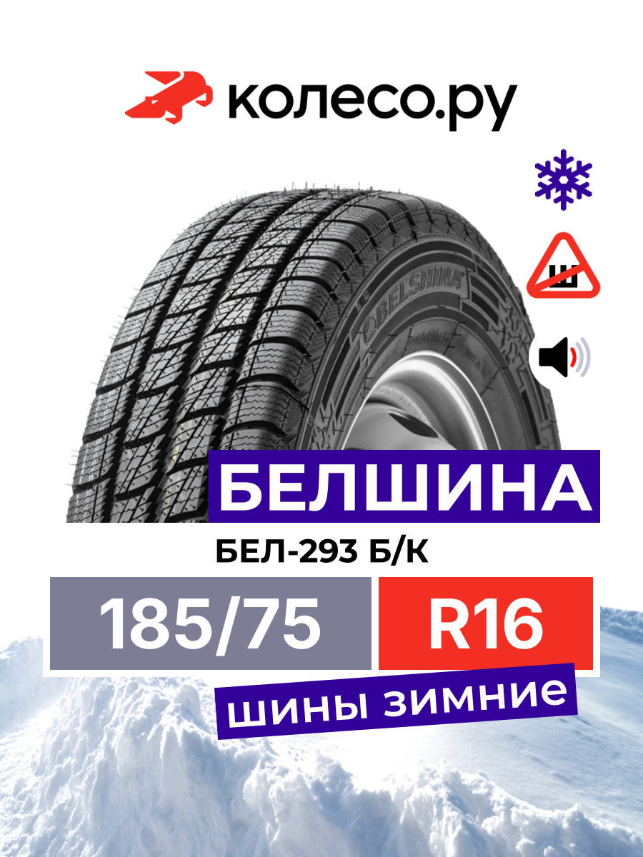 Шины зимние Белшина Бел-293 Bravado б/к 185/75 R16 104/102Q нешипованная зимняя резина