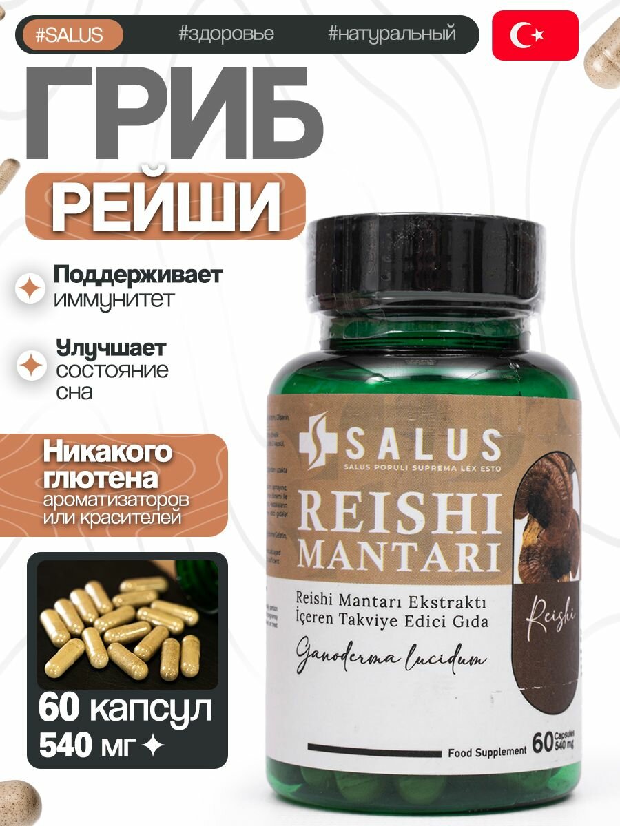 Гриб Рейши экстракт, 540 мг, 60 капсул. Турция