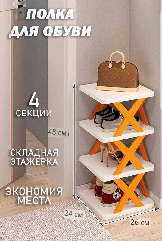 Обувница складная универсальная, 4 полки / Органайзер для обуви TH145-34, оранжевый